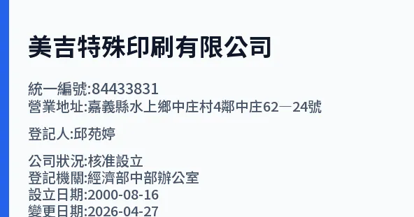 美吉特殊印刷有限公司的照片-統編 84433831(嘉義縣) 公司登記資料與營業項目詳細圖表