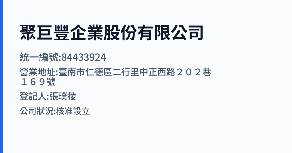 聚巨豐企業股份有限公司 - 統編 84433924(臺南市) 公司登記資料與營業項目詳細圖表