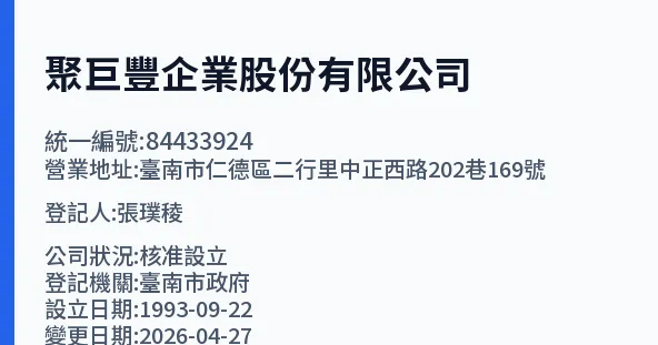 聚巨豐企業股份有限公司的照片-統編 84433924(臺南市) 公司登記資料與營業項目詳細圖表