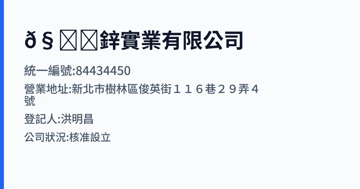 𧙗鋅實業有限公司 - 統編 84434450(新北市) 公司登記資料與營業項目詳細圖表