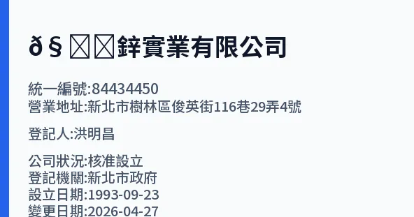 𧙗鋅實業有限公司的照片-統編 84434450(新北市) 公司登記資料與營業項目詳細圖表