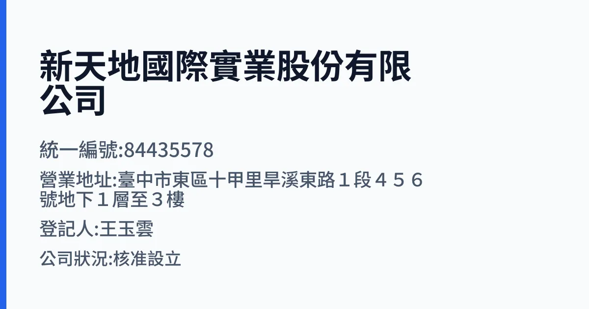 新天地國際實業股份有限公司 - 統編 84435578(臺中市) 公司登記資料與營業項目詳細圖表