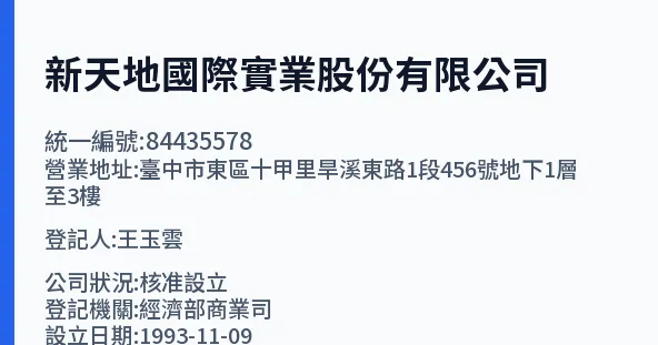 新天地國際實業股份有限公司的照片-統編 84435578(臺中市) 公司登記資料與營業項目詳細圖表