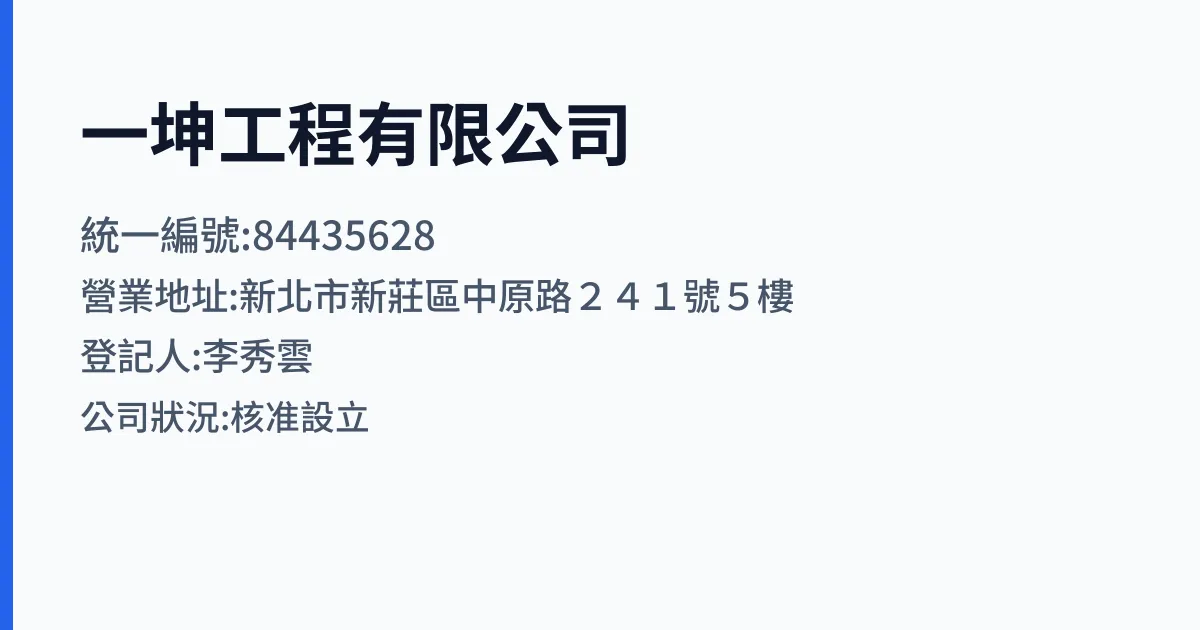 一坤工程有限公司 - 統編 84435628（新北市） 公司登記資料與營業項目詳細圖表