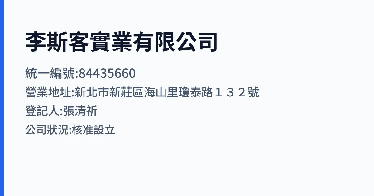 李斯客實業有限公司 - 統編 84435660(新北市) 公司登記資料與營業項目詳細圖表