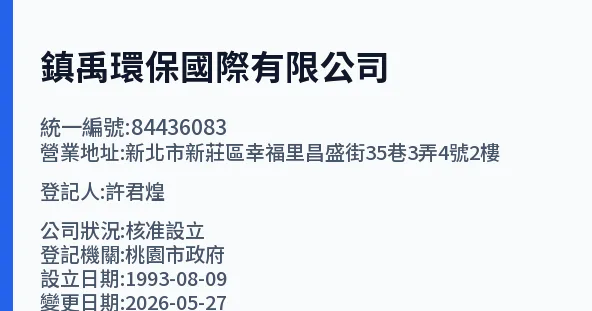 鎮禹環保國際有限公司的照片-統編 84436083(新北市) 公司登記資料與營業項目詳細圖表