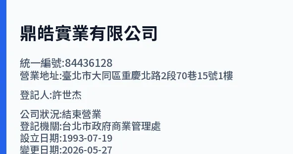 鼎皓實業有限公司的照片-統編 84436128(臺北市) 公司登記資料與營業項目詳細圖表