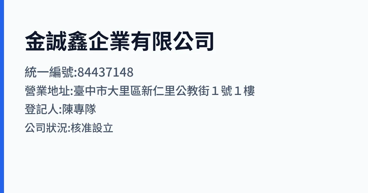 金誠鑫企業有限公司 - 統編 84437148(臺中市) 公司登記資料與營業項目詳細圖表