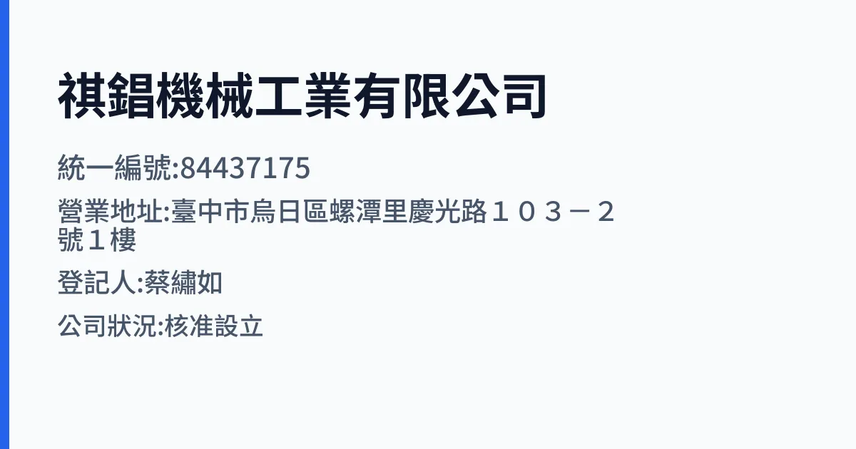 祺錩機械工業有限公司 - 統編 84437175(臺中市) 公司登記資料與營業項目詳細圖表