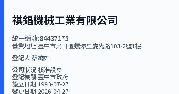 祺錩機械工業有限公司的照片-統編 84437175(臺中市) 公司登記資料與營業項目詳細圖表