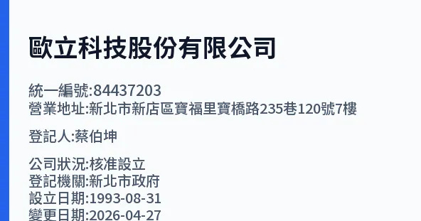 歐立科技股份有限公司的照片-統編 84437203(新北市) 公司登記資料與營業項目詳細圖表