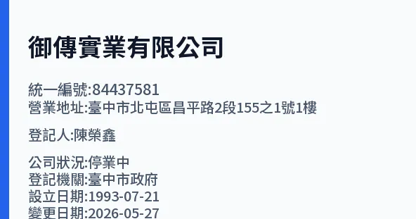 御傳實業有限公司的照片-統編 84437581(臺中市) 公司登記資料與營業項目詳細圖表
