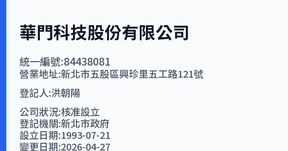 華門科技股份有限公司的照片-統編 84438081(新北市) 公司登記資料與營業項目詳細圖表