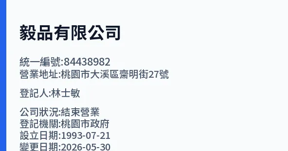 毅品有限公司的照片-統編 84438982(桃園市) 公司登記資料與營業項目詳細圖表