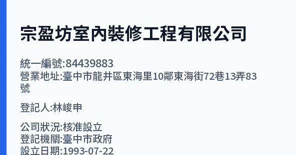 宗盈坊室內裝修工程有限公司的照片-統編 84439883(臺中市) 公司登記資料與營業項目詳細圖表
