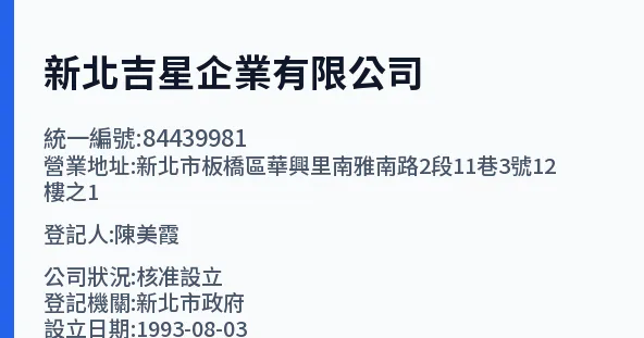新北吉星企業有限公司的照片-統編 84439981(新北市) 公司登記資料與營業項目詳細圖表