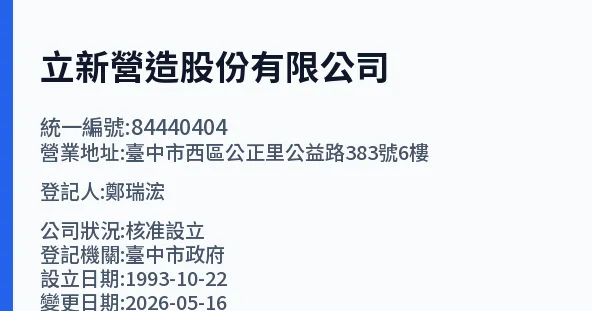 立新營造股份有限公司的照片-統編 84440404(臺中市) 公司登記資料與營業項目詳細圖表