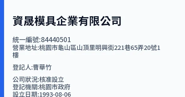 資晟模具企業有限公司的照片-統編 84440501(桃園市) 公司登記資料與營業項目詳細圖表