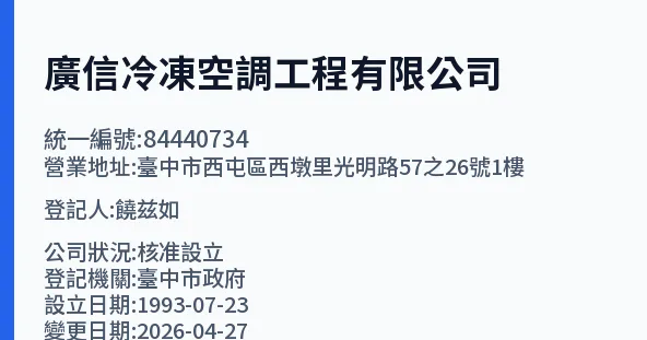 廣信冷凍空調工程有限公司的照片-統編 84440734(臺中市) 公司登記資料與營業項目詳細圖表