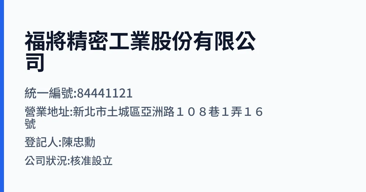 福將精密工業股份有限公司 - 統編 84441121(新北市) 公司登記資料與營業項目詳細圖表