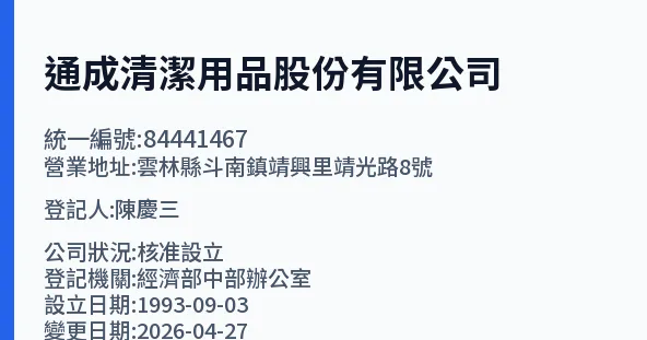 通成清潔用品股份有限公司的照片-統編 84441467(雲林縣) 公司登記資料與營業項目詳細圖表