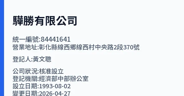 驊勝有限公司的照片-統編 84441641(彰化縣) 公司登記資料與營業項目詳細圖表