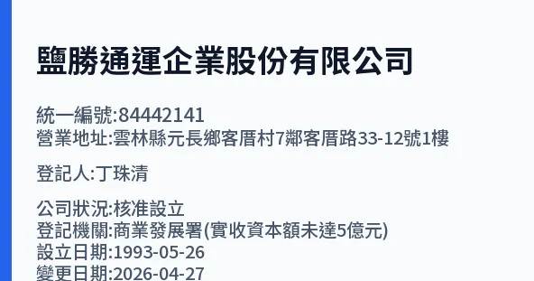 鹽勝通運企業股份有限公司的照片-統編 84442141(雲林縣) 公司登記資料與營業項目詳細圖表