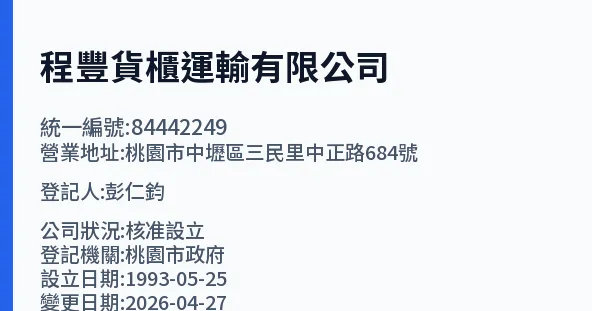 程豐貨櫃運輸有限公司的照片-統編 84442249(桃園市) 公司登記資料與營業項目詳細圖表