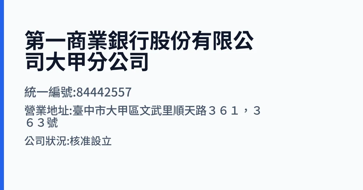 第一商業銀行股份有限公司大甲分公司 - 統編 84442557(臺中市) 公司登記資料與營業項目詳細圖表