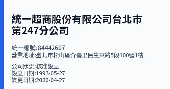 統一超商股份有限公司台北市第247分公司的照片-統編 84442607(臺北市) 公司登記資料與營業項目詳細圖表