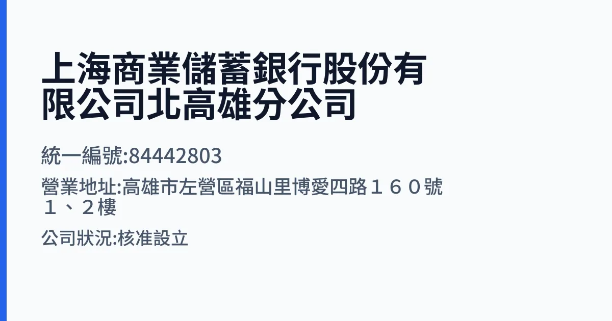 上海商業儲蓄銀行股份有限公司北高雄分公司 - 統編 84442803(高雄市) 公司登記資料與營業項目詳細圖表