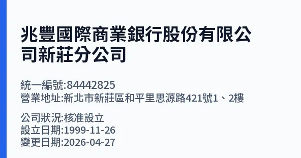 兆豐國際商業銀行股份有限公司新莊分公司的照片-統編 84442825(新北市) 公司登記資料與營業項目詳細圖表
