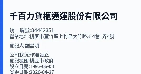 千百力貨櫃通運股份有限公司的照片-統編 84442851(桃園市) 公司登記資料與營業項目詳細圖表
