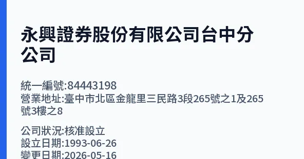 永興證券股份有限公司台中分公司的照片-統編 84443198(臺中市) 公司登記資料與營業項目詳細圖表