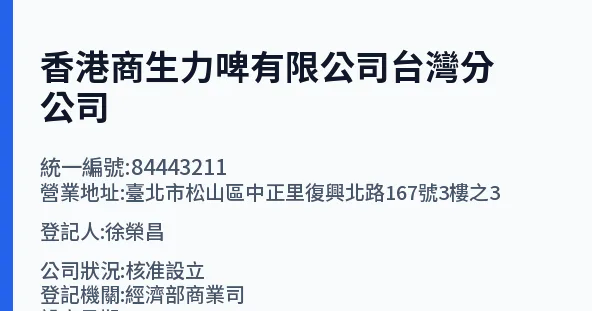 香港商生力啤有限公司台灣分公司的照片-統編 84443211(臺北市) 公司登記資料與營業項目詳細圖表