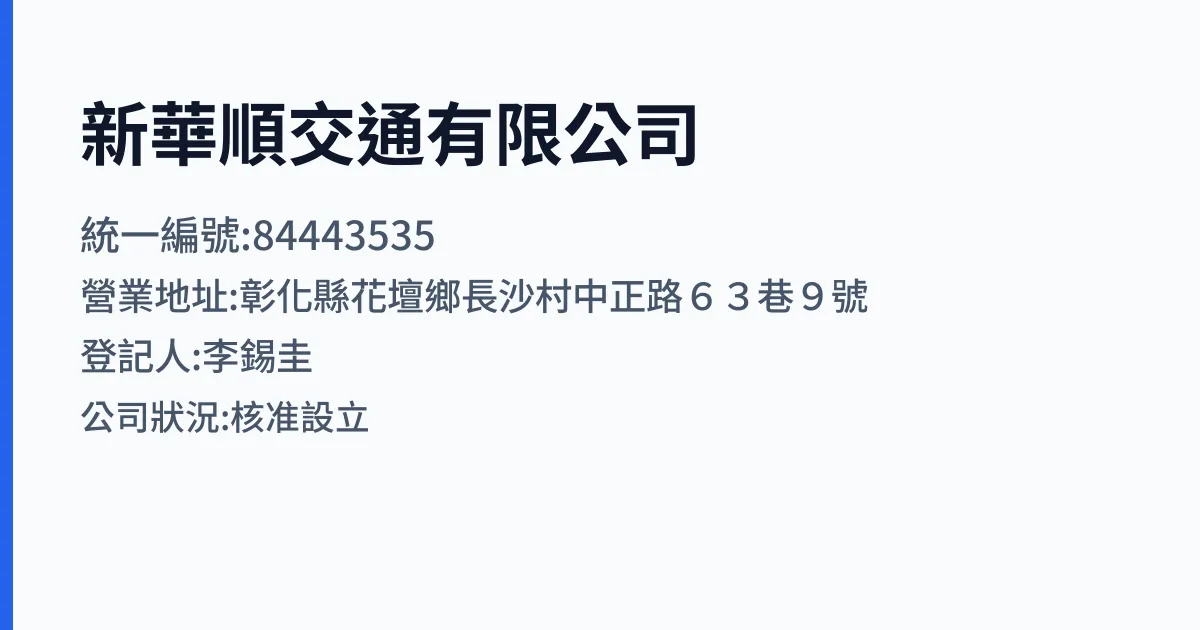 新華順交通有限公司 - 統編 84443535(彰化縣) 公司登記資料與營業項目詳細圖表
