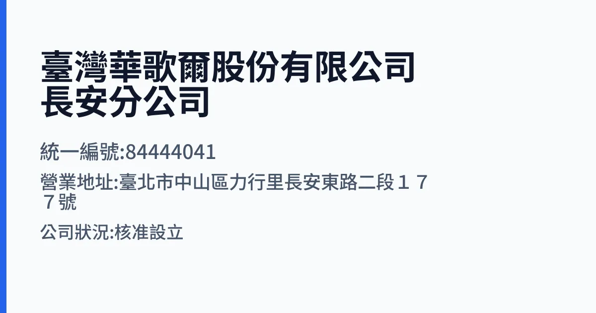 臺灣華歌爾股份有限公司長安分公司 - 統編 84444041(臺北市) 公司登記資料與營業項目詳細圖表