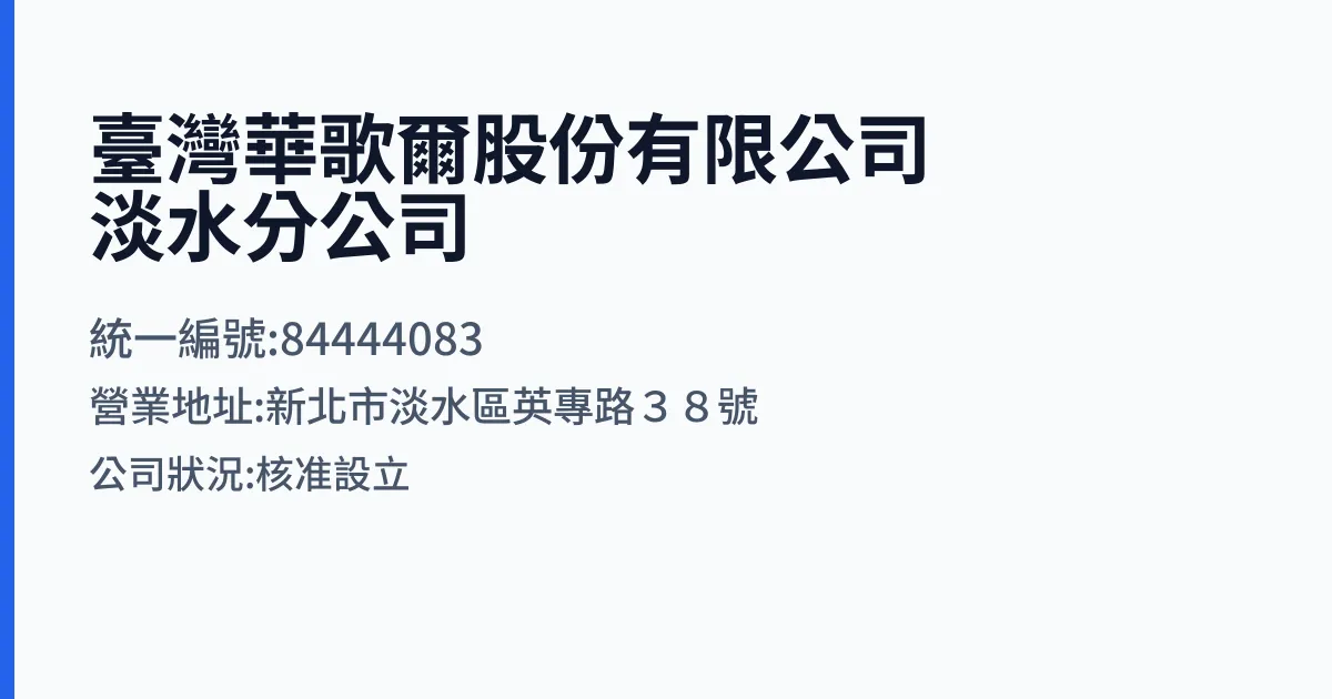 臺灣華歌爾股份有限公司淡水分公司 - 統編 84444083(新北市) 公司登記資料與營業項目詳細圖表
