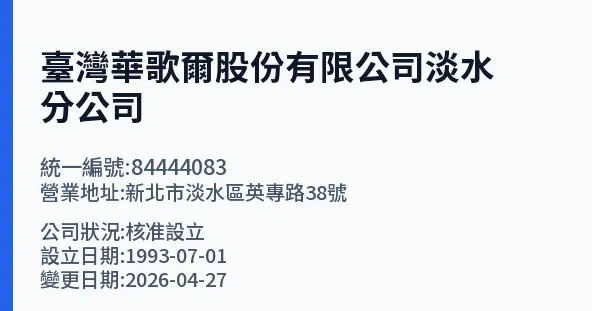 臺灣華歌爾股份有限公司淡水分公司的照片-統編 84444083(新北市) 公司登記資料與營業項目詳細圖表