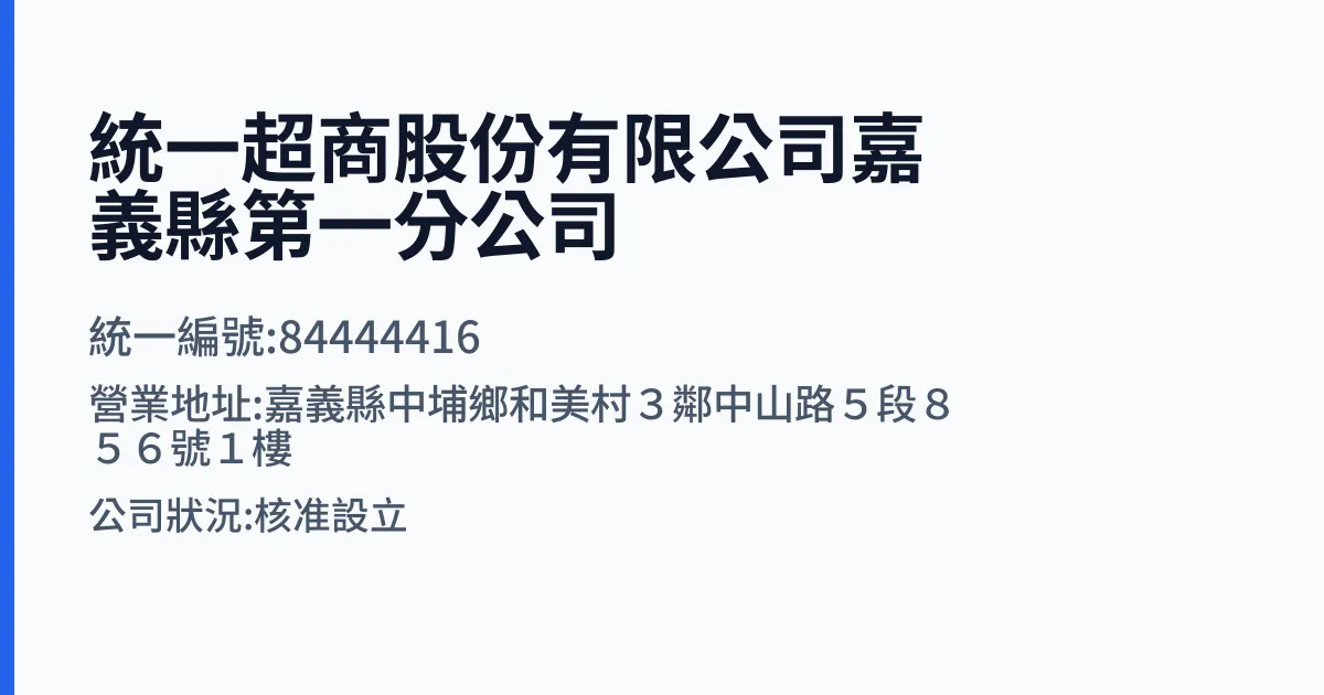 統一超商股份有限公司嘉義縣第一分公司 - 統編 84444416(嘉義縣) 公司登記資料與營業項目詳細圖表