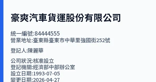 豪爽汽車貨運股份有限公司的照片-統編 84444555(臺東縣) 公司登記資料與營業項目詳細圖表