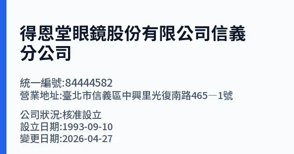 得恩堂眼鏡股份有限公司信義分公司的照片-統編 84444582(臺北市) 公司登記資料與營業項目詳細圖表