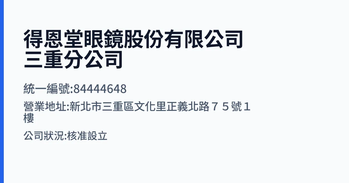 得恩堂眼鏡股份有限公司三重分公司 - 統編 84444648(新北市) 公司登記資料與營業項目詳細圖表