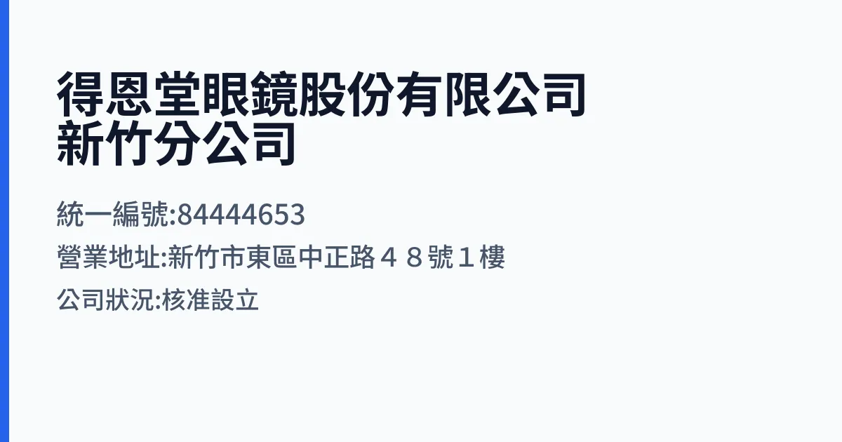 得恩堂眼鏡股份有限公司新竹分公司 - 統編 84444653(新竹市) 公司登記資料與營業項目詳細圖表