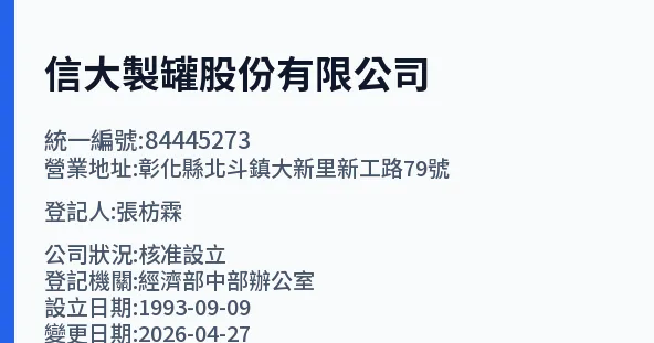 信大製罐股份有限公司的照片-統編 84445273(彰化縣) 公司登記資料與營業項目詳細圖表
