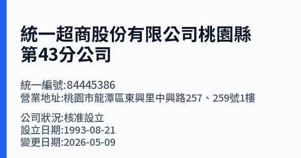 統一超商股份有限公司桃園縣第43分公司的照片-統編 84445386(桃園市) 公司登記資料與營業項目詳細圖表