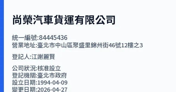尚榮汽車貨運有限公司的照片-統編 84445436(臺北市) 公司登記資料與營業項目詳細圖表