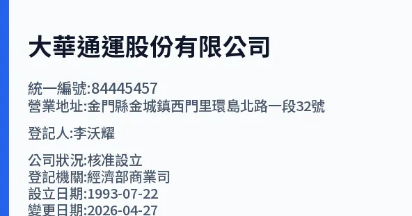 大華通運股份有限公司的照片-統編 84445457(金門縣) 公司登記資料與營業項目詳細圖表