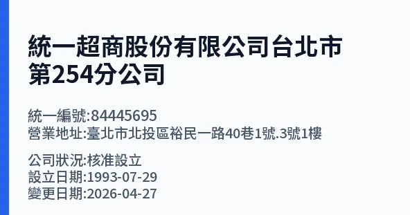 統一超商股份有限公司台北市第254分公司的照片-統編 84445695(臺北市) 公司登記資料與營業項目詳細圖表