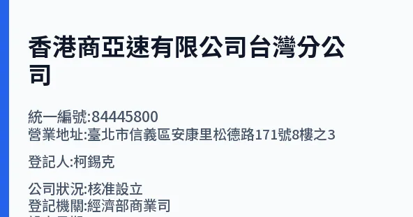 香港商亞速有限公司台灣分公司的照片-統編 84445800(臺北市) 公司登記資料與營業項目詳細圖表